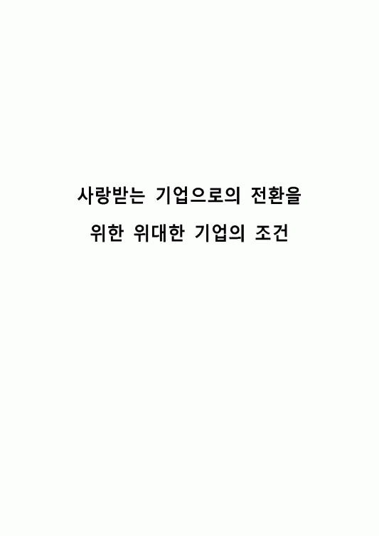 사랑받는 기업으로의 전환을 위한 위대한 기업의 조건