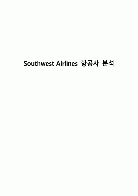 Southwest Airlines 항공사 분석
