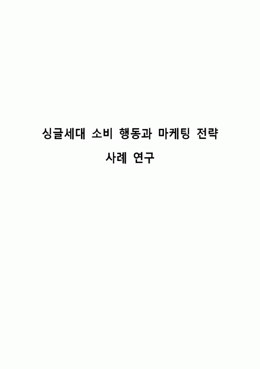 싱글세대 소비 행동과 마케팅 전략 사례 연구