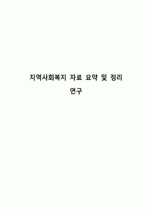 지역사회복지 자료 요약 및 정리 연구