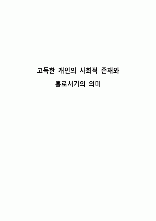 고독한 개인의 사회적 존재와 홀로서기의 의미
