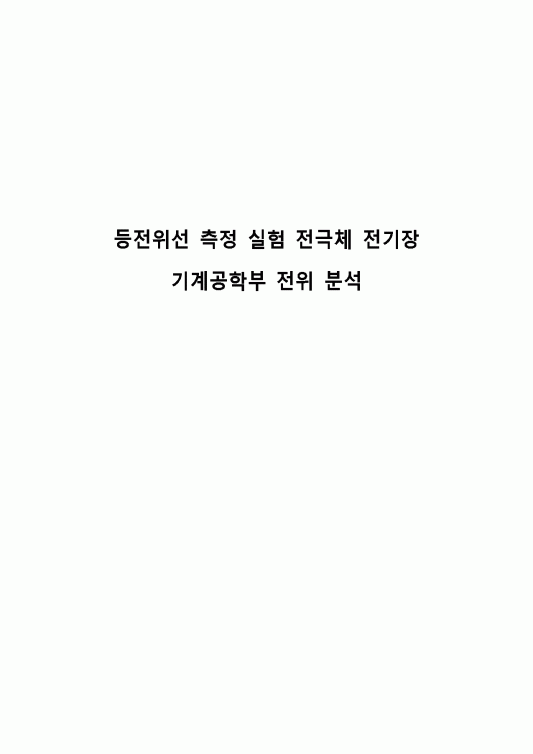 등전위선 측정 실험 전극체 전기장 기계공학부 전위 분석