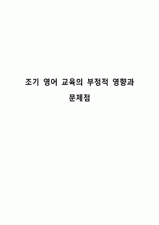 조기 영어 교육의 부정적 영향과 문제점