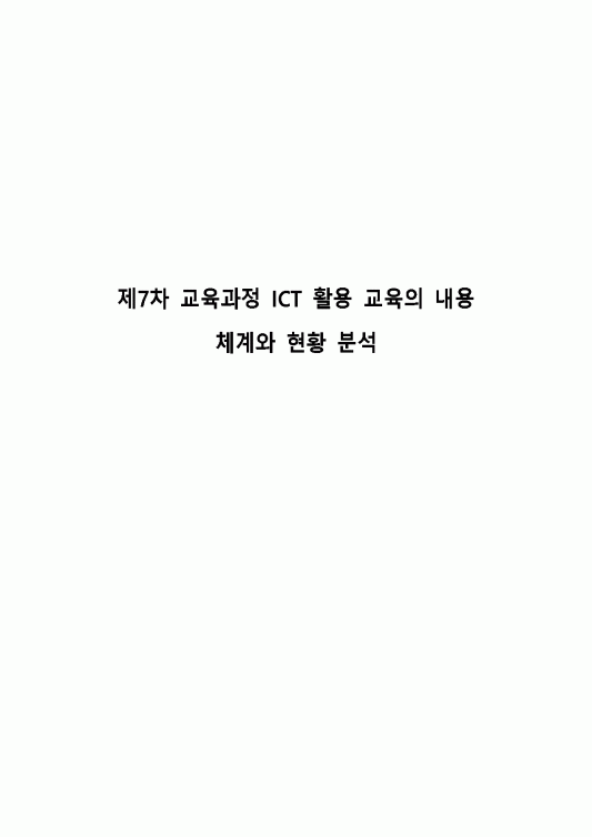 제7차 교육과정 ICT 활용 교육의 내용 체계와 현황 분석