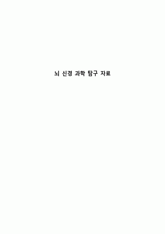 뇌 신경 과학 탐구 자료
