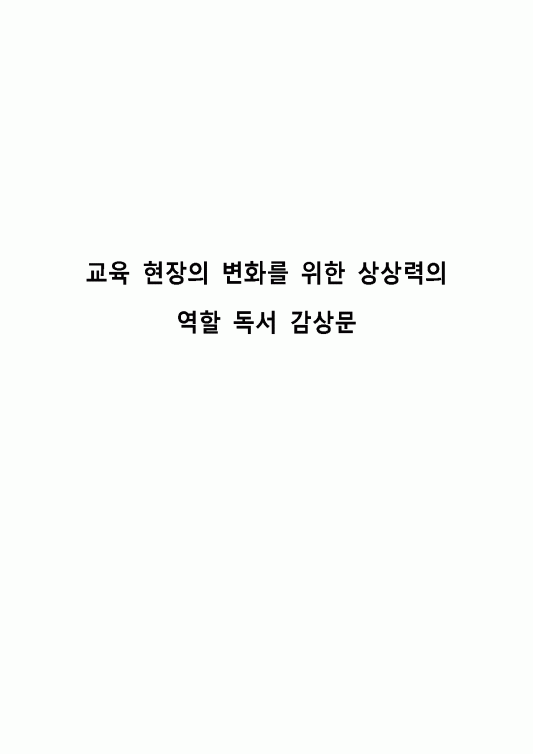 교육 현장의 변화를 위한 상상력의 역할 독서 감상문