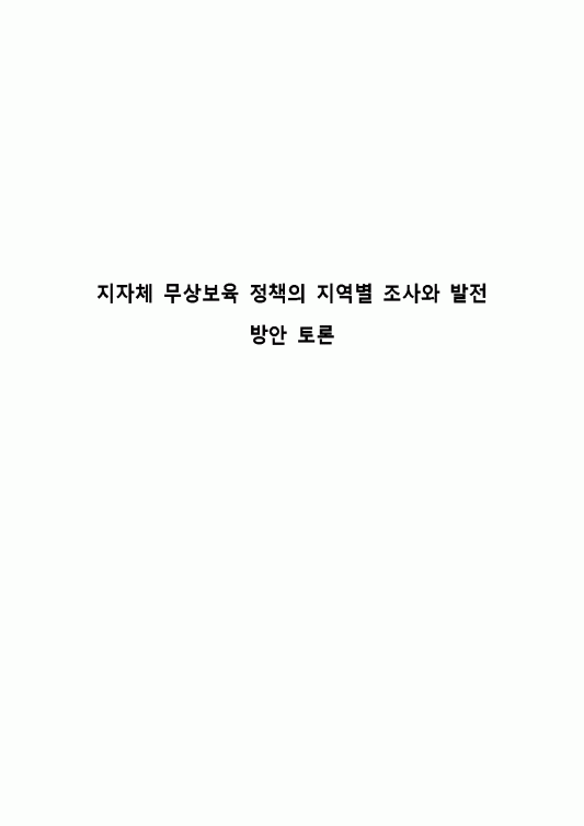 지자체 무상보육 정책의 지역별 조사와 발전 방안 토론