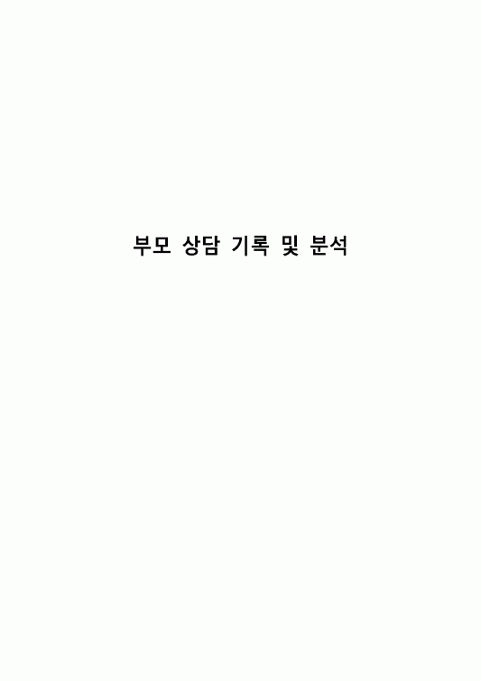 부모 상담 기록 및 분석