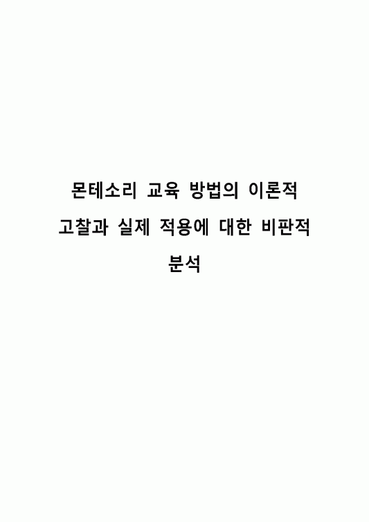 몬테소리 교육 방법의 이론적 고찰과 실제 적용에 대한 비판적 분석