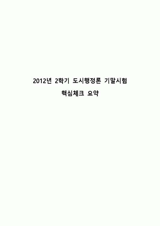 2012년 2학기 도시행정론 기말시험 핵심체크 요약