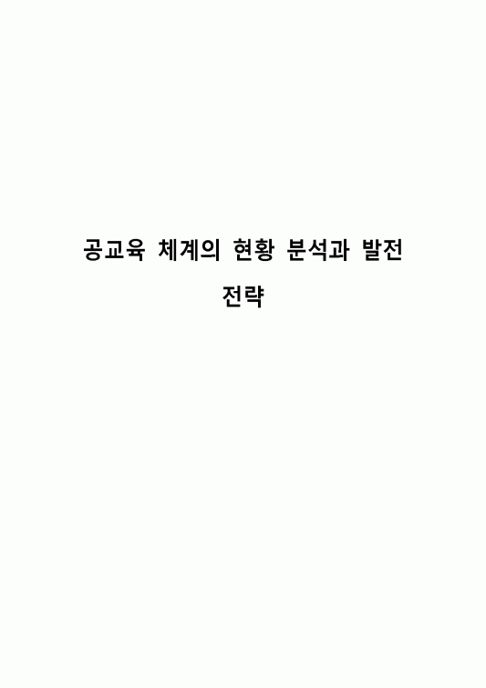 공교육 체계의 현황 분석과 발전 전략