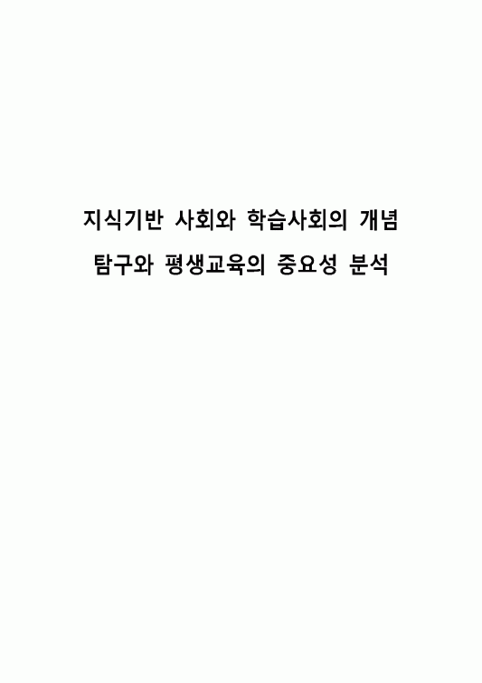 지식기반 사회와 학습사회의 개념 탐구와 평생교육의 중요성 분석