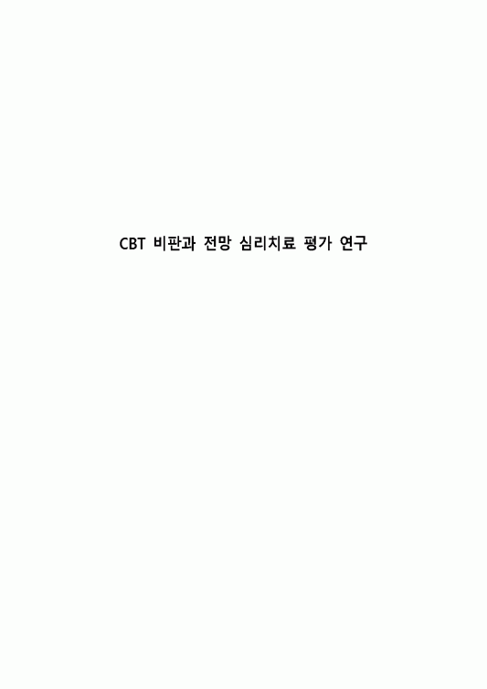 CBT 비판과 전망 심리치료 평가 연구