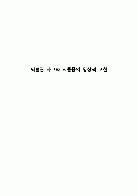 뇌혈관 사고와 뇌졸중의 임상적 고찰