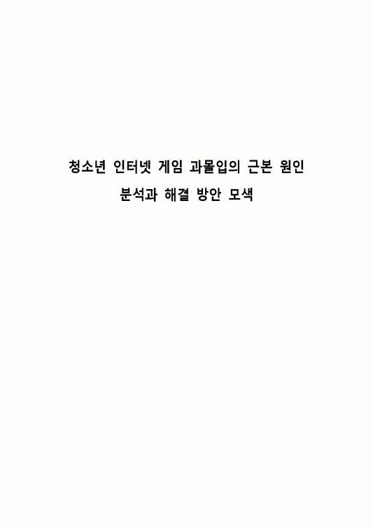청소년 인터넷 게임 과몰입의 근본 원인 분석과 해결 방안 모색
