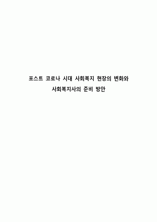 포스트 코로나 시대 사회복지 현장의 변화와 사회복지사의 준비 방안