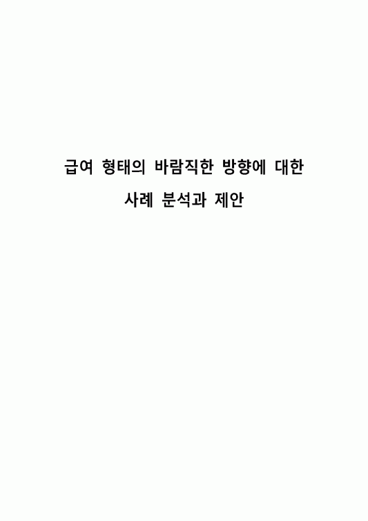 급여 형태의 바람직한 방향에 대한 사례 분석과 제안
