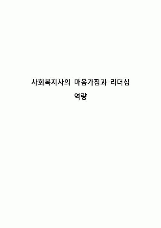 사회복지사의 마음가짐과 리더십 역량