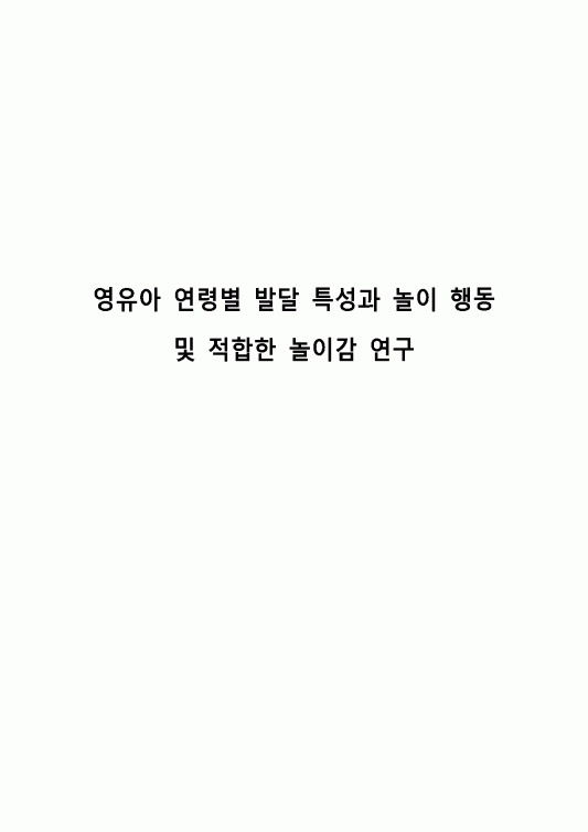 영유아 연령별 발달 특성과 놀이 행동 및 적합한 놀이감 연구