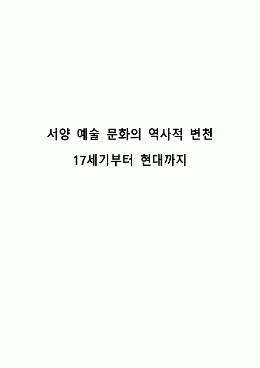 서양 예술 문화의 역사적 변천 17세기부터 현대까지