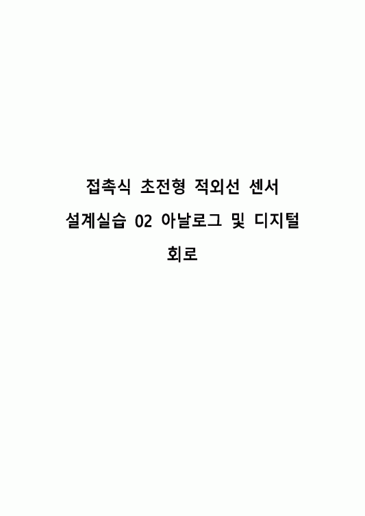 접촉식 초전형 적외선 센서 설계실습 02 아날로그 및 디지털 회로