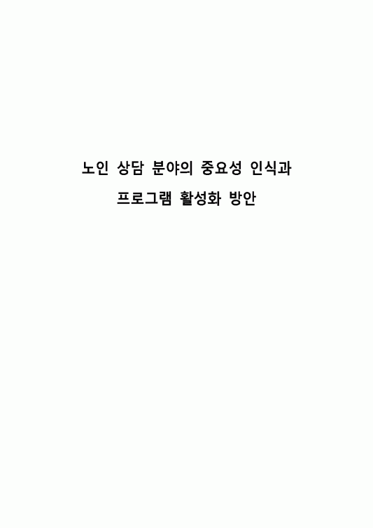 노인 상담 분야의 중요성 인식과 프로그램 활성화 방안