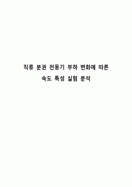 직류 분권 전동기 부하 변화에 따른 속도 특성 실험 분석