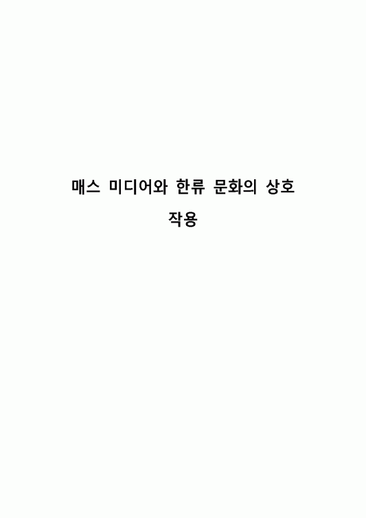 매스 미디어와 한류 문화의 상호 작용