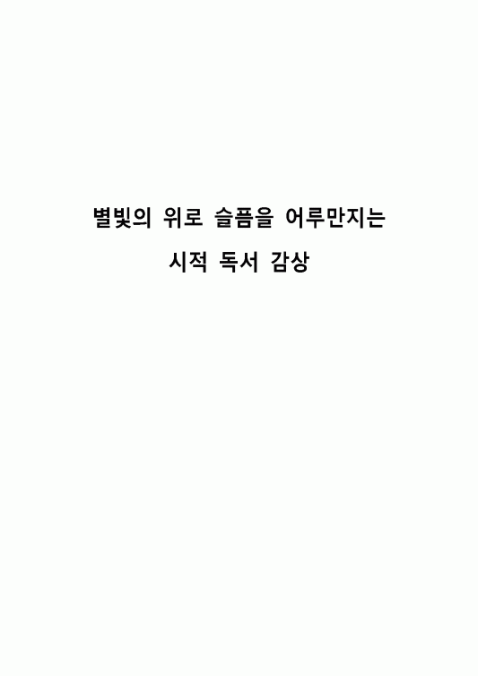 별빛의 위로 슬픔을 어루만지는 시적 독서 감상