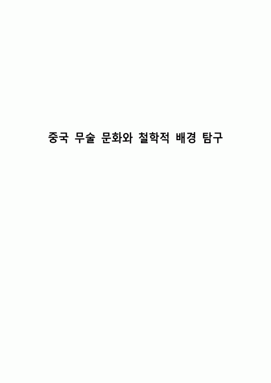 중국 무술 문화와 철학적 배경 탐구
