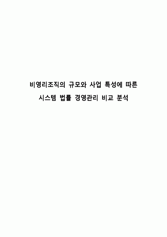 비영리조직의 규모와 사업 특성에 따른 시스템 법률 경영관리 비교 분석