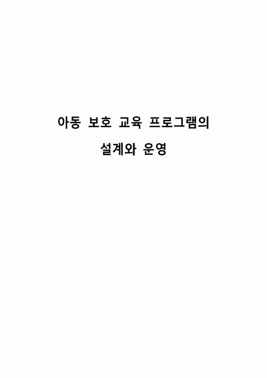 아동 보호 교육 프로그램의 설계와 운영