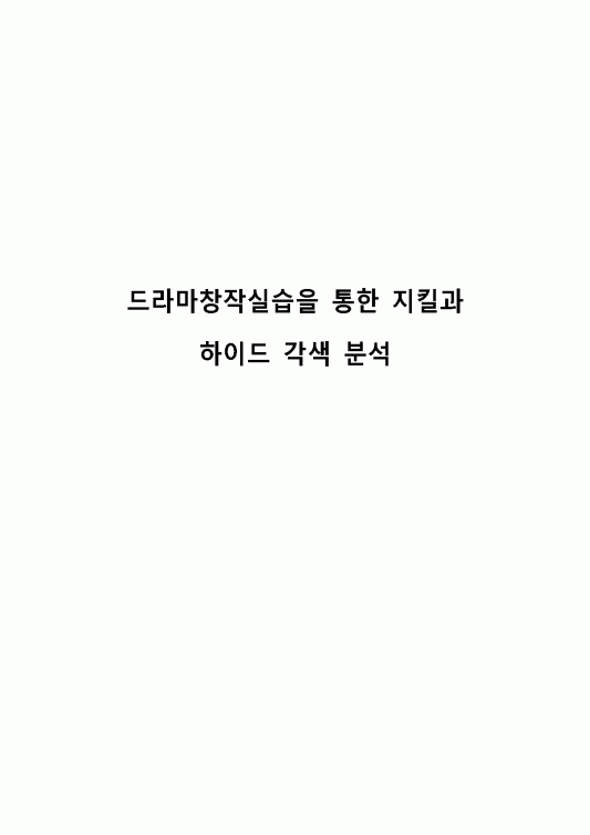 드라마창작실습을 통한 지킬과 하이드 각색 분석