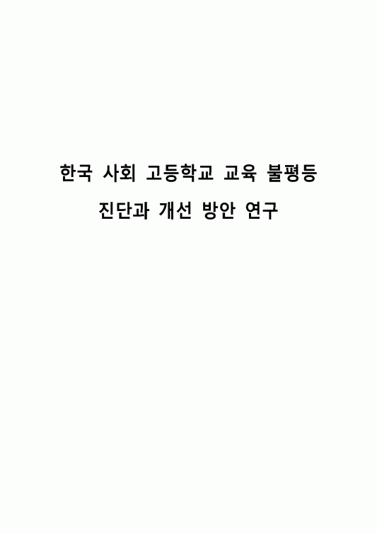 한국 사회 고등학교 교육 불평등 진단과 개선 방안 연구