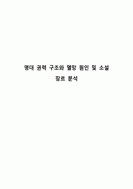 명대 권력 구조와 멸망 원인 및 소설 장르 분석