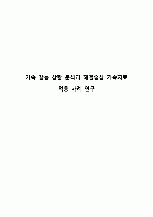 가족 갈등 상황 분석과 해결중심 가족치료 적용 사례 연구
