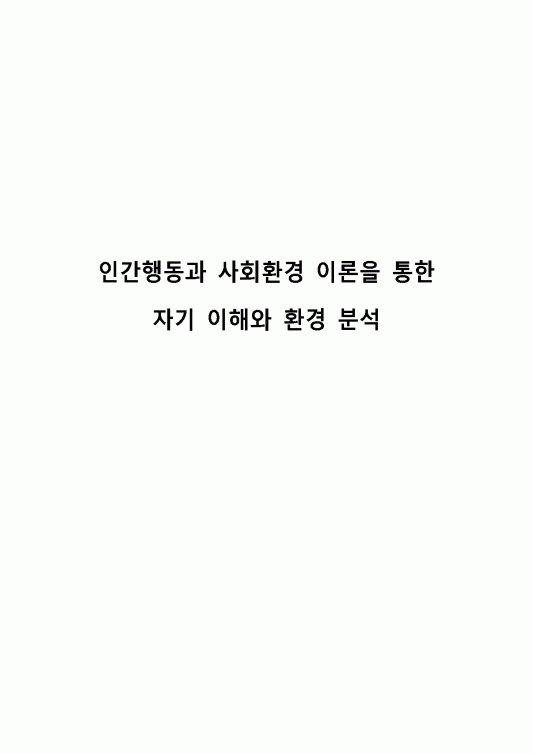 인간행동과 사회환경 이론을 통한 자기 이해와 환경 분석