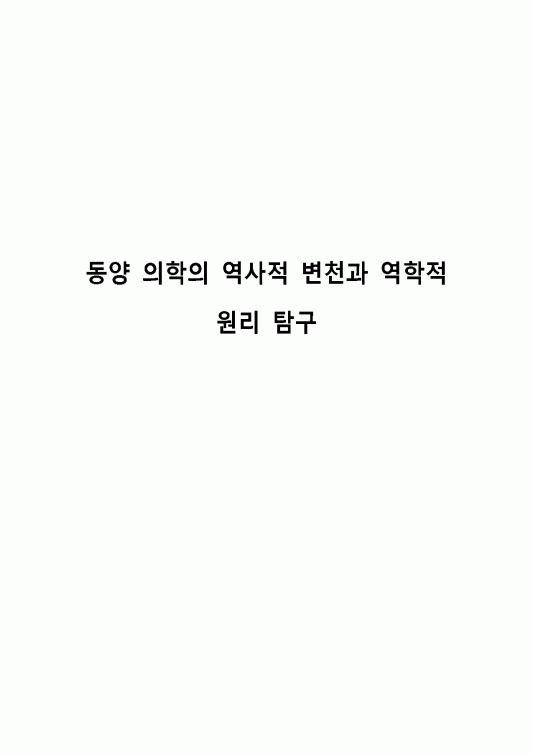 동양 의학의 역사적 변천과 역학적 원리 탐구