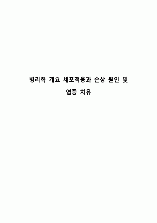 병리학 개요 세포적응과 손상 원인 및 염증 치유