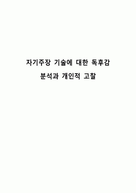 자기주장 기술에 대한 독후감 분석과 개인적 고찰