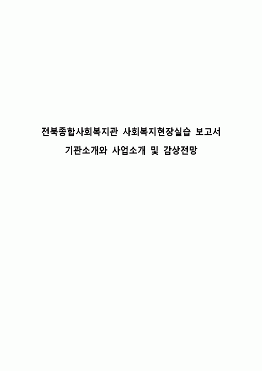 전북종합사회복지관 사회복지현장실습 보고서 기관소개와 사업소개 및 감상전망