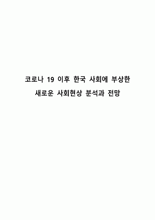 코로나 19 이후 한국 사회에 부상한 새로운 사회현상 분석과 전망
