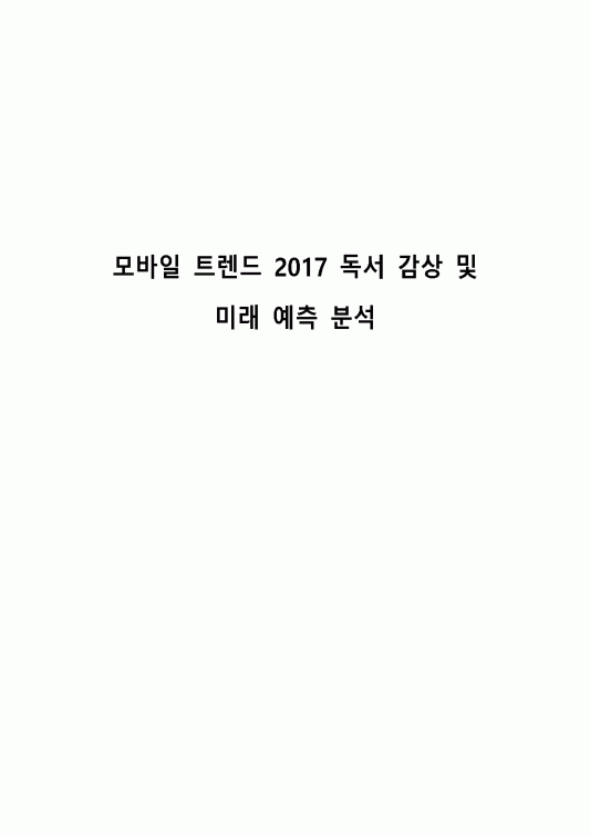 모바일 트렌드 2017 독서 감상 및 미래 예측 분석