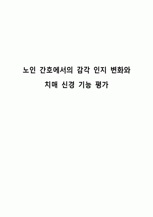 노인 간호에서의 감각 인지 변화와 치매 신경 기능 평가