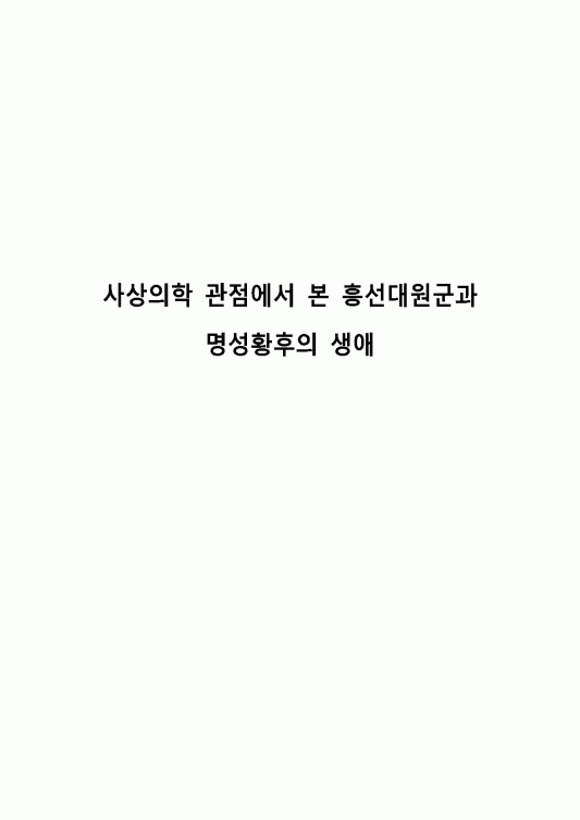 사상의학 관점에서 본 흥선대원군과 명성황후의 생애