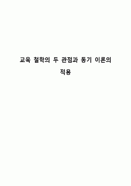 교육 철학의 두 관점과 동기 이론의 적용