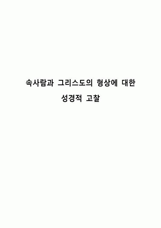 속사람과 그리스도의 형상에 대한 성경적 고찰