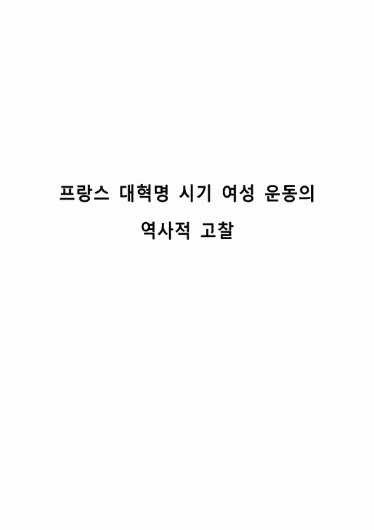 프랑스 대혁명 시기 여성 운동의 역사적 고찰