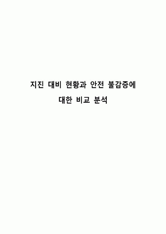 지진 대비 현황과 안전 불감증에 대한 비교 분석