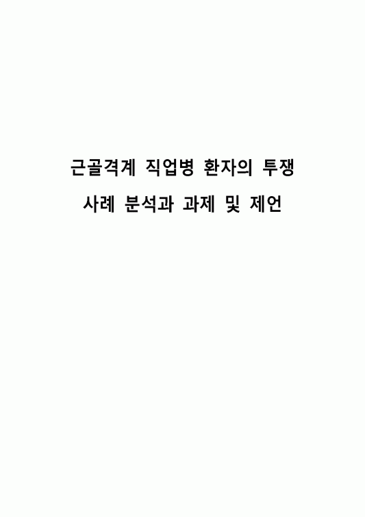 근골격계 직업병 환자의 투쟁 사례 분석과 과제 및 제언
